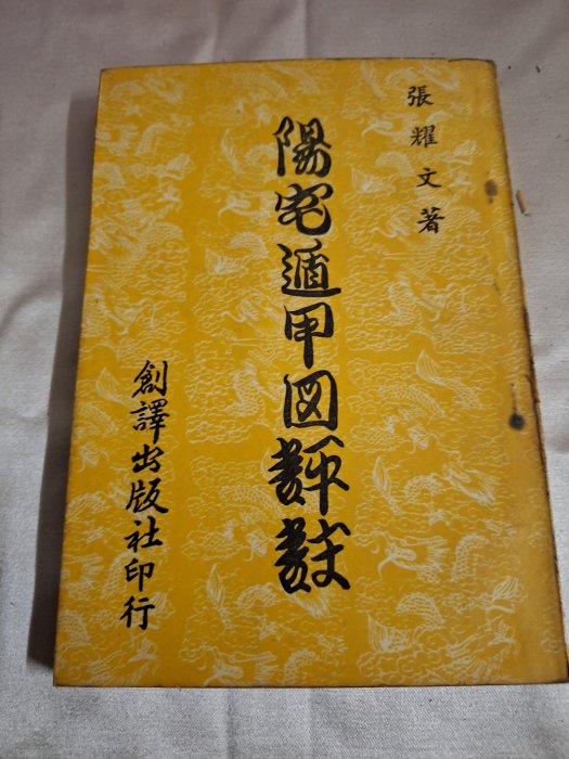 【古書藏】陽宅遁甲圖評註~張耀文著~創譯出版社六十年 (A3) | Yahoo拍賣