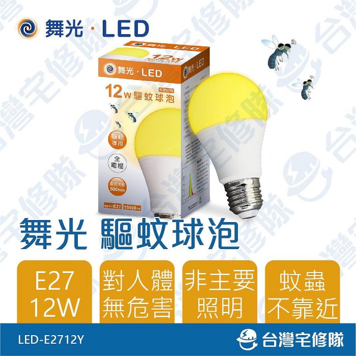 舞光LED 12W驅蚊燈泡 E27 LED-E2712Y 防蚊燈 樓梯/陽台 含稅－台灣宅修隊17ihome | Yahoo拍賣