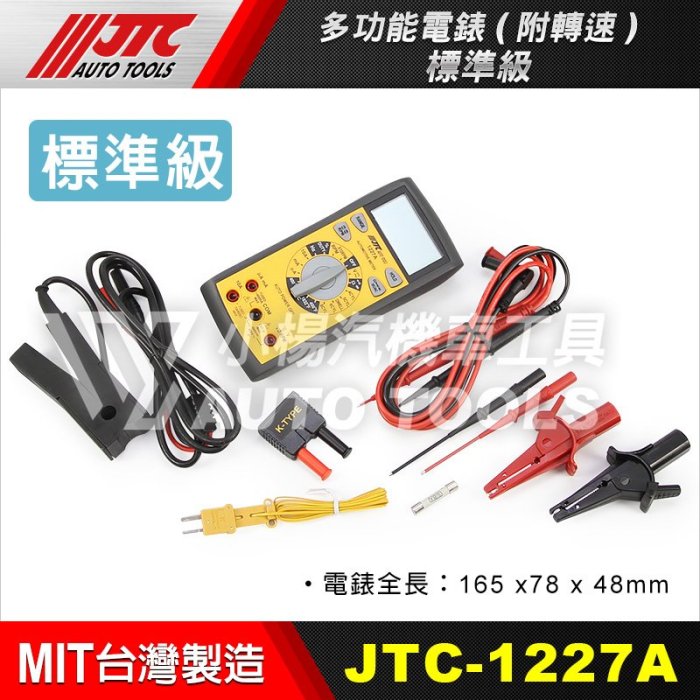 【小楊汽車工具】(現貨) JTC-1227A 多功能電錶(附轉速)標準級 多功能電表 數字電表 液晶電錶 | Yahoo拍賣