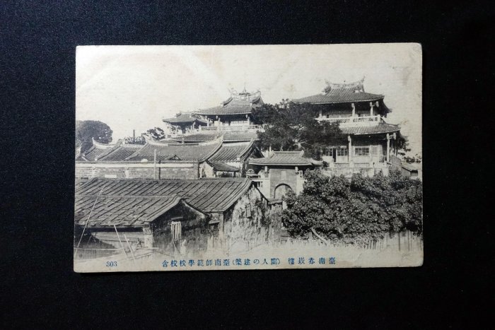 日治時期 台南赤崁樓 荷蘭人建築 台南師範學校校舍 風景人文明信片 郵2 0607 | Yahoo拍賣