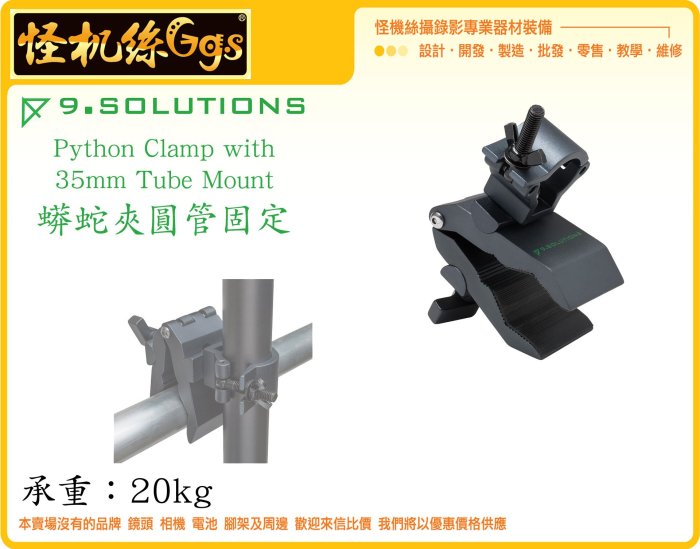 怪機絲 9.SOLUTIONS Python Clamp 蟒蛇夾圓管固定 夾具 伸縮桿 支架 夾具 圓管 桿子 35mm | Yahoo拍賣