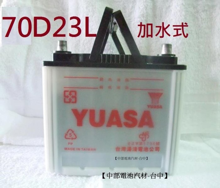 【中部電池-台中】70D23L 70D23R加水式YUASA湯淺汽車電瓶通用 80D23L 55D23L 60D23L | Yahoo拍賣