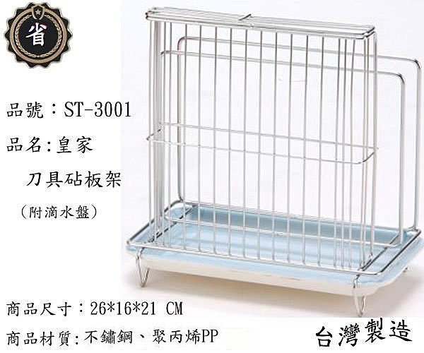 ~省錢王~皇家 不銹鋼 ST-3001 刀具砧板架 刀架 砧板架 台灣製造 | Yahoo拍賣