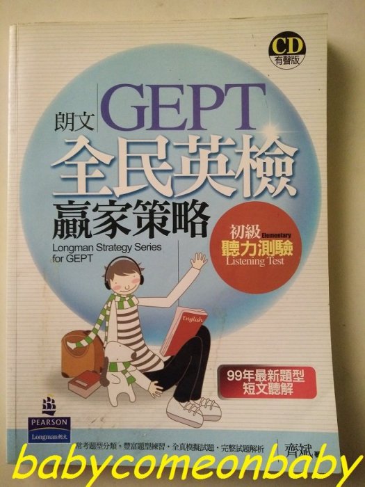 GEPT朗文全民英檢初級的價格推薦 - 2025年8月 | 比價比個夠BigGo