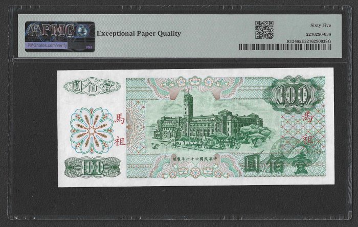 【週日21:00】56~BT4~馬祖61年100元 C字軌帶3 PMG 65EPQ | Yahoo拍賣