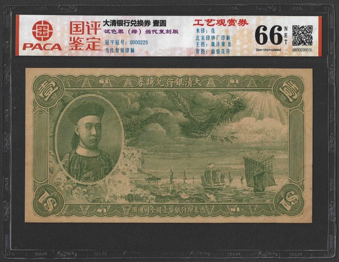 【週日21:00】57~S182~大清銀行兌換券觀賞券1 國評66NET | Yahoo拍賣