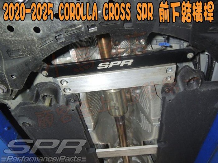 【小鳥的店】2020-25 COROLLA CROSS【SPR 引擎室拉桿】結構桿 防頃桿 後下拉桿 底盤拉桿 水箱配件 | Yahoo拍賣