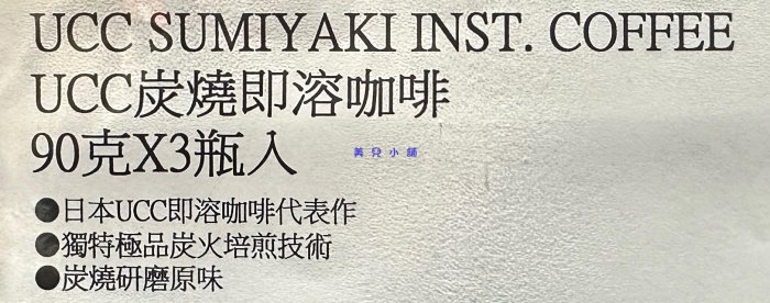 美兒小舖COSTCO好市多代購～UCC 炭燒即溶咖啡(90gx3瓶)玻璃瓶 | Yahoo拍賣