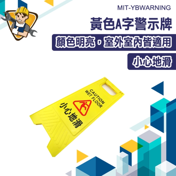 廁所地板 安全警示 下雨路滑 警示牌 130-YBWARNING 廁所立牌 指示牌 小心地滑 安全提示牌 | 生活雜貨 | Yahoo購物中心