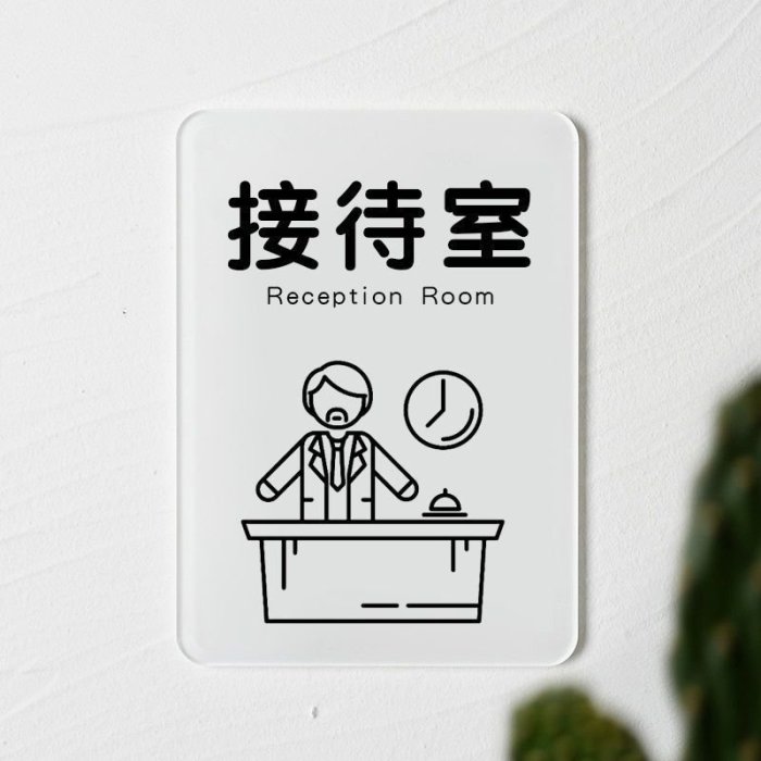 會議室門牌定制接待室提示牌洽談室標識牌企業單位貴賓接待室自粘~特價 | Yahoo拍賣