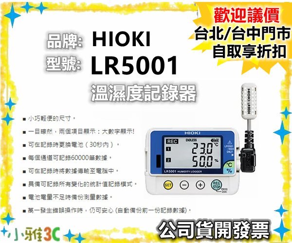 （現貨）公司貨開發票 HIOKI LR5001 溫濕度記錄器 溫溼度資料收集器 溫度記錄器【小雅3C】台北 | Yahoo拍賣