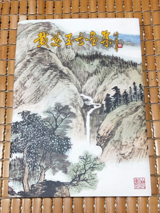 不二書店 戴美玉書畫集 戴美玉（吳伯雄的太太）簽送本 伯仲文教基金會 精裝 | Yahoo拍賣