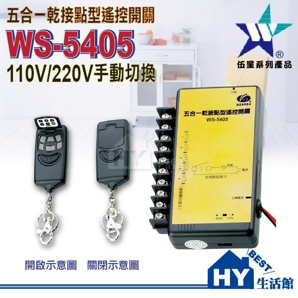 含稅》伍星 WS-5405 五合一乾接點型遙控器開關 台灣製造《110V 220V手動切換。可同時控制5個接點， | Yahoo拍賣