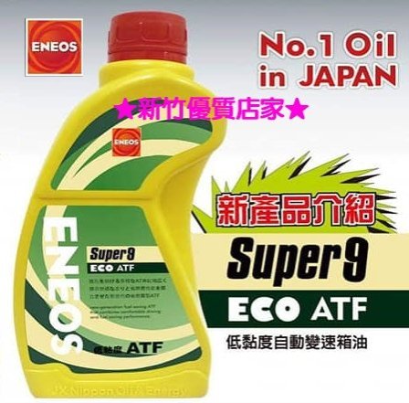 (新竹優質店家) ENEOS ATF 9 新日本石油 最新 ATF-super9 變速箱油 Mazda Toyota適用 | Yahoo拍賣