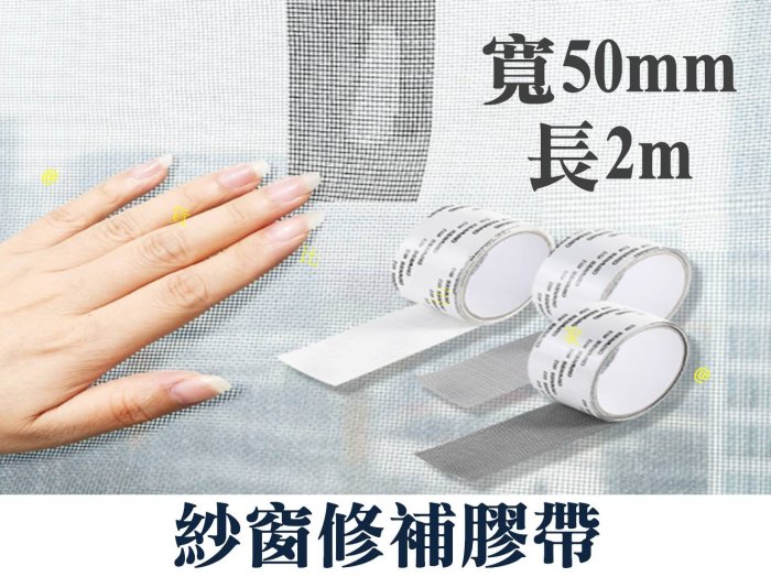 紗窗修補膠帶 補紗窗膠帶 防蚊紗 自由剪裁 防蟑防蚊蟲 補破網 五金用品 DIY 黏貼 夏季 貼補 破洞 砂窗貼片 3M | Yahoo拍賣