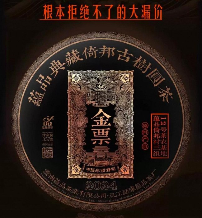 （正棠）蘊品茶業2024年蘊品票級特別版《金票--倚邦高杆大古樹純料》357g(一元起標) | Yahoo拍賣
