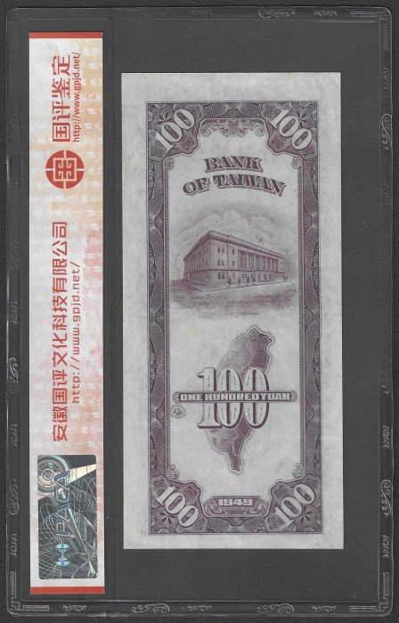 【週日21:00】57~U65~民國38年台銀壹佰圓 小套花 國評64EPQ | Yahoo拍賣