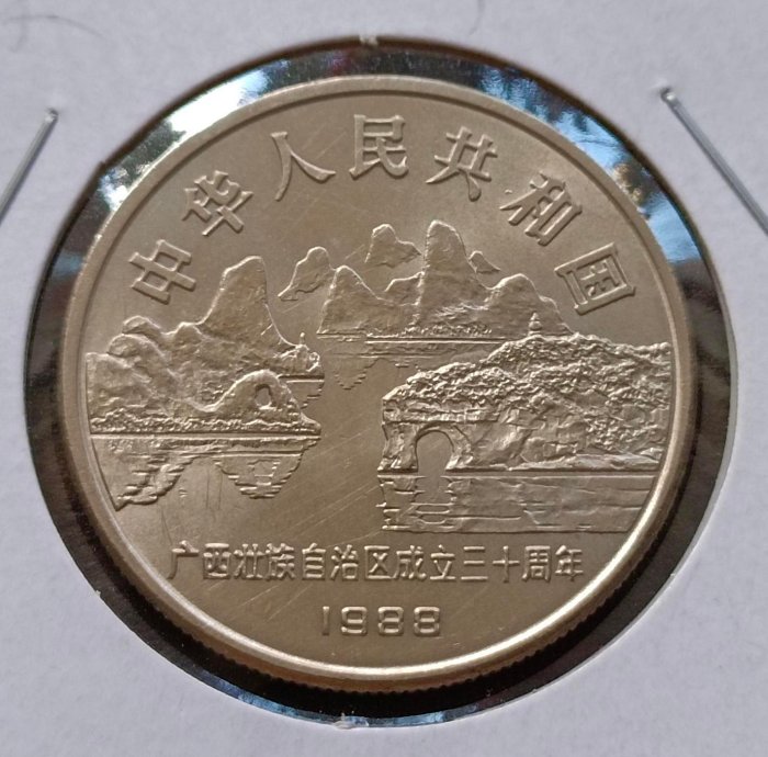 C1672中華人民共和國1988年廣西壯族自治區成立30周年1元紀念鎳幣 | Yahoo拍賣