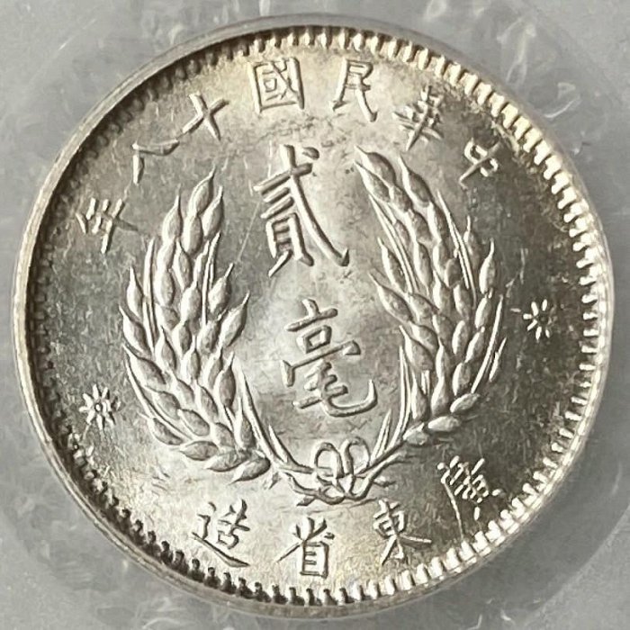 週日20:00【250727-L93】標品以圖為準=鑑定幣=1枚=公博評級 MS65=民國18年廣東省造貳毫銀幣 | Yahoo拍賣