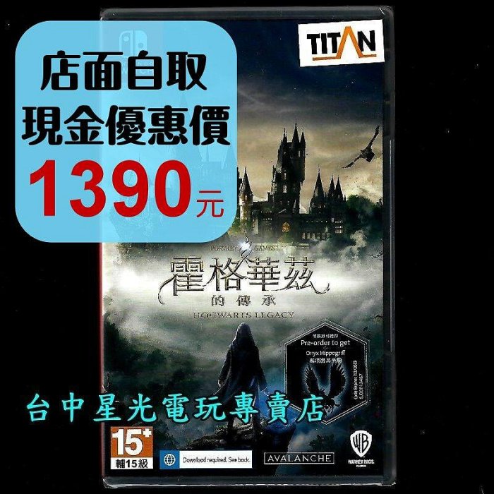 附初回特典DLC【NS原版片】☆ Switch 霍格華茲的傳承 ☆中文版全新品【台中星光】 | Yahoo拍賣