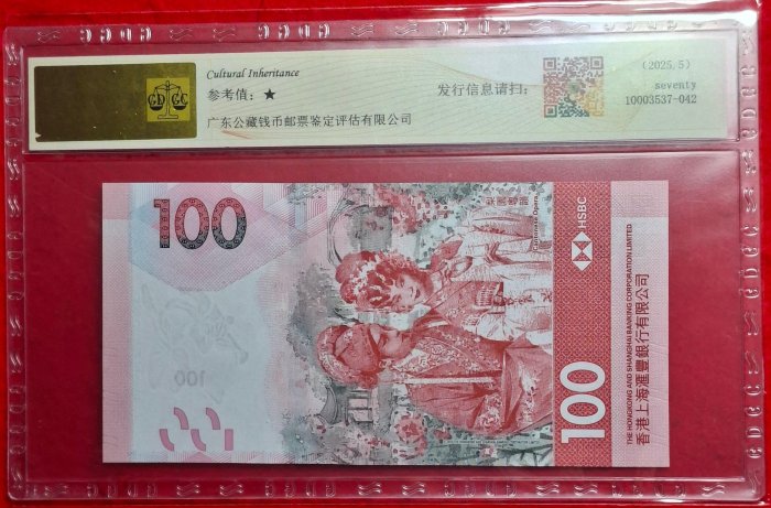 【我愛人民幣 W-29】 2022年 香港 匯豐銀行 100元 粵劇 無4 GDGC-70 EPQ | Yahoo拍賣
