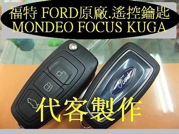 KUGA FORD 福特 MONDEO FOCUS RANGER 汽車 原廠 遙控 摺疊鑰匙 晶片鑰匙 遺失 代客製作 | Yahoo拍賣