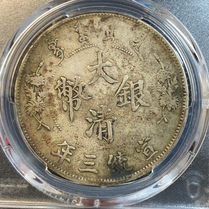 【耀元 5-24】PCGS VF 民國三年 壹圓 （老包漿）-- lpl21 | Yahoo拍賣