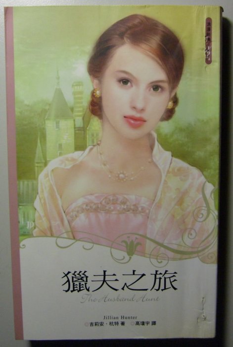 絕版 浪漫新典194 獵夫之旅 Jillian Hunter吉莉安.杭特 | Yahoo拍賣