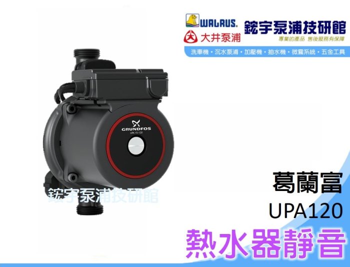 *附發票【鋐宇泵浦】葛蘭富 UPA15-90 UPA 熱水器靜音加壓泵浦 加壓馬達 UPA系列 | Yahoo拍賣