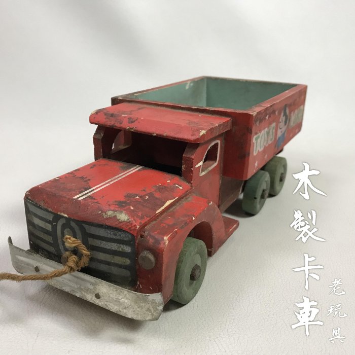 【藏舊尋寶屋】老日本 昭和年木製TOYS LAND 卡車玩具 時代物 老式貨車 收藏 ※2505100508154-2J※ | Yahoo拍賣
