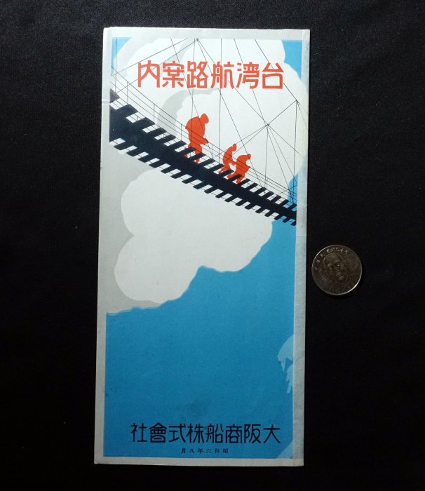 日治時期 昭和6年 大阪商船台灣航路案內 破損有修補 郵5 0628 | Yahoo拍賣