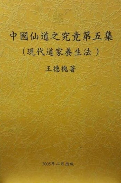 王德槐8書：中國仙道之究竟1-2、3、4、5、6+仙道叢書1、2 共8冊不分售 | Yahoo拍賣