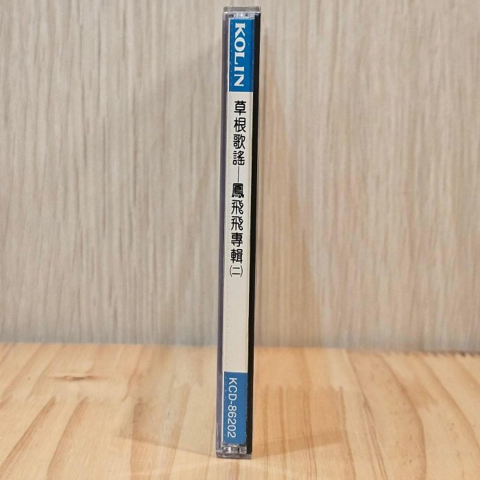 KOLIN 草根歌謠 鳳飛飛專輯(二) 鑼聲若響 黃昏城 春花望露 三歩珠涙 雙雁影 白牡丹 南都夜曲 人道 碎心花 送君珠涙滴 春宵夢 青春嶺 | Yahoo拍賣