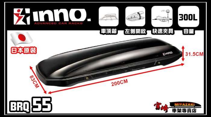 【宮崎車架專賣店】INNO BRQ55 亮黑 超薄車頂箱 | Yahoo拍賣
