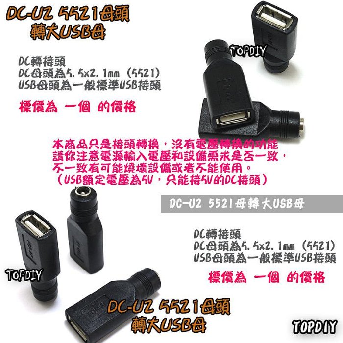 【TopDIY】DC-U2 5521 轉 USB母 充電 轉換 NB DC 變壓器 接頭 筆電 電源 轉接頭 插頭 轉接 | Yahoo拍賣