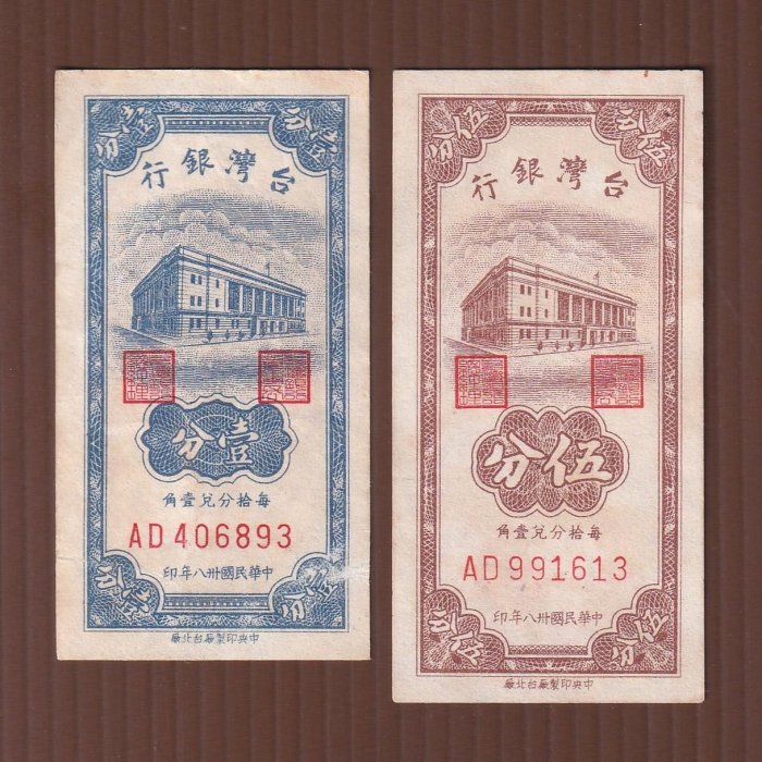 【周日結標】(D063-14)=台幣_38年 1分、5分紙幣=共2張(帶3)=95新1張多折 =保真 | Yahoo拍賣