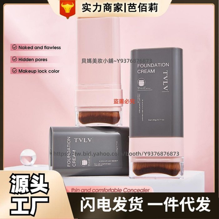 貝媽美妝小鋪 买2送1 全英文TVLV清透遮瑕粉底棒5色帶刷頭奶油肌防水防汗粉底液20g | Yahoo拍賣
