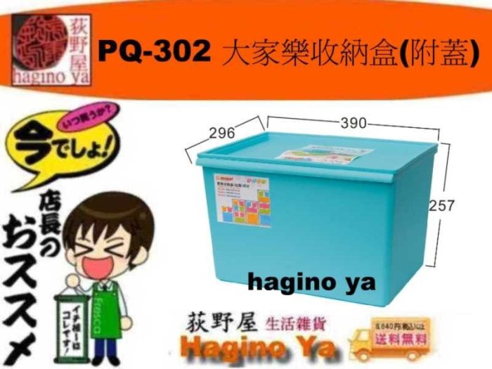 荻野屋 PQ-302 大家樂收納盒(附蓋)/24L/收納箱/置物箱/掀蓋整理箱/PQ302/聯府/直購價 | Yahoo拍賣