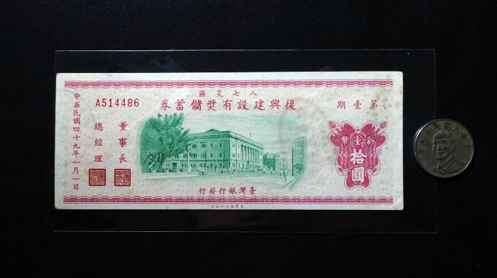 49年八七災區復興建設有獎儲蓄券 第壹期 雕刻凹版 有水印 印刷如同鈔票 郵58 0329 | Yahoo拍賣
