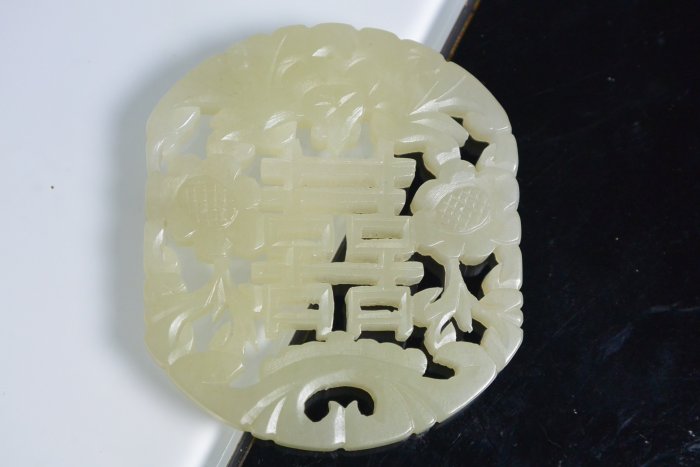 [天地居] ~底價1500元~和闐鏤空囍字白玉珮 玉佩 福 花開富貴 0913 | Yahoo拍賣