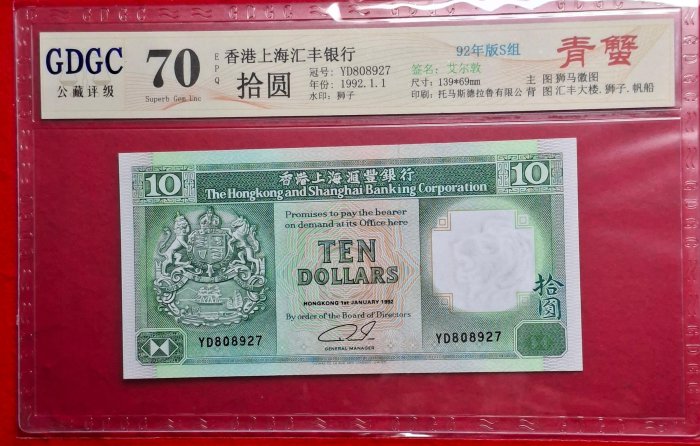 【我愛人民幣 W-9】 1992年 香港上海匯豐銀行 10元 青蟹 GDGC-70 EPQ | Yahoo拍賣