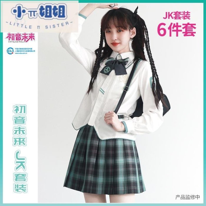 初音未來×天羽川聯名款JK制的價格推薦 - 2025年12月 | 比價比個夠BigGo