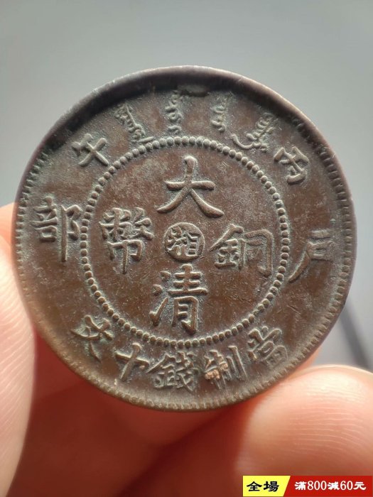 #銅板【76】清銅幣，中心湘字，毛火珠，包漿，狀態，收藏品 非，請看準再拍 舊藏 古董 古玩 二手【寶泉齋】-8120 | Yahoo拍賣