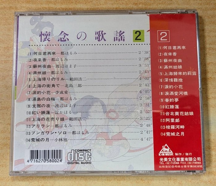 CD 懷念歌謠2~~何日君再來~~無IFPI | Yahoo拍賣