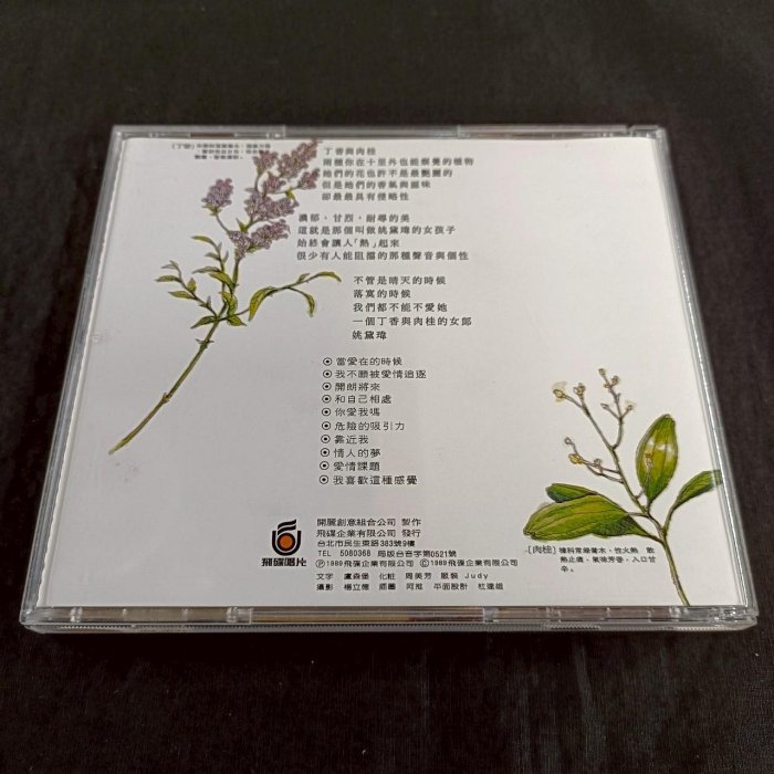 《啟元唱片》姚黛瑋 危險的吸引力[飛碟唱片1989] 早期版 T111-7119 01[無條碼IFPI]輕微細紋 | Yahoo拍賣