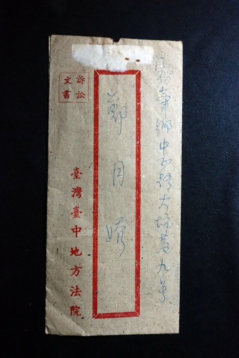 46年台中地方法院封 貼七秩2元及4角共3枚 銷台中亭二 46年10月4日戳 掛號寄霧峯 10月5日到戳 郵25 0605 | Yahoo拍賣