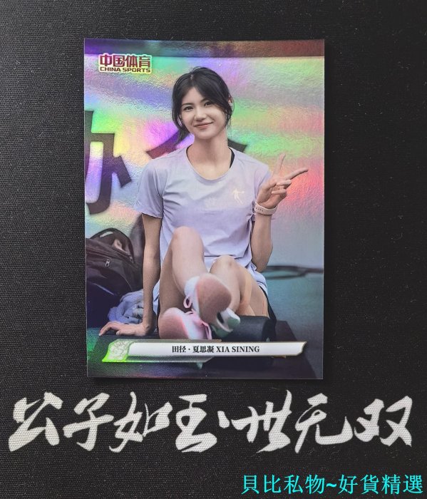 【夏思凝】2025中國體育球星卡 奇卡QICA 錦繡系列收藏卡 中國 田徑 夏思凝 Xia sining 剪刀手 49編 粉折 銀折base卡 實卡更美 投資必 | Yahoo拍賣