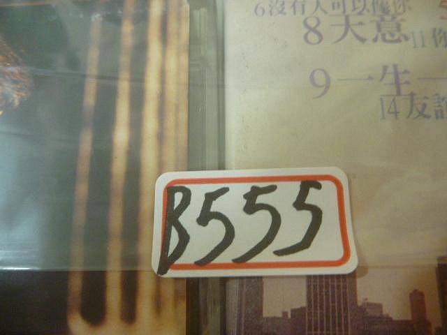 B555 原版二手錄音帶4套 百元起標 | Yahoo拍賣