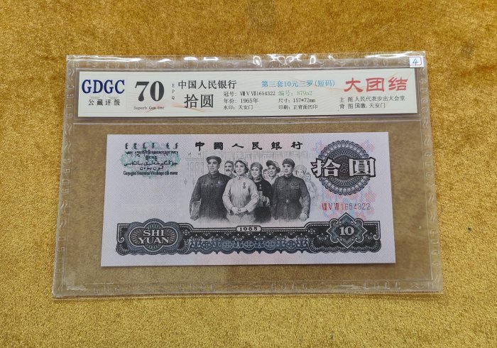 H--4《圓環拍賣》人民幣1965年10元3羅碼 人民代表步出大會堂GDGC 70 EPQ | Yahoo拍賣