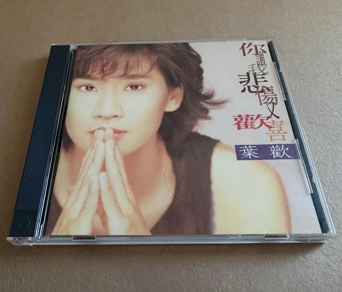 葉歡 你讓我歡喜又悲傷 飛碟唱片發行電台宣傳G版CD無IFPI | Yahoo拍賣